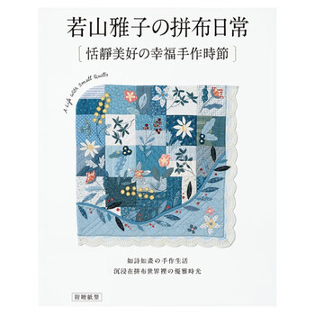 台版 若山雅子的拼布日常 恬静美好的幸福手作时节手工DIY包包制作教程