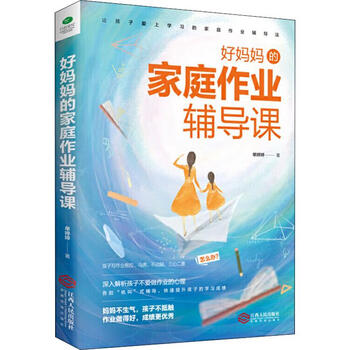 好妈妈的家庭作业辅导课
