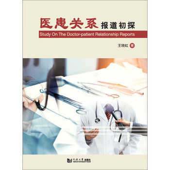 医患关系报道初探