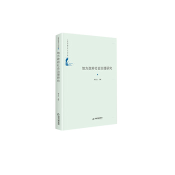 中国书籍学术之光文库— 地方政府社会治理研究（精装）