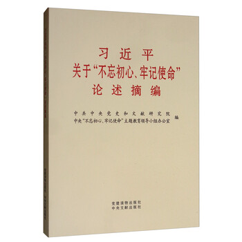 习近平关于“不忘初心牢记使命”论述摘编