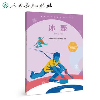 青少年冰雪运动丛书 冰壶
