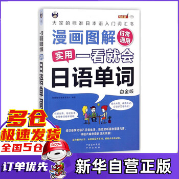 漫画图解一看就会实用日语单词(白金版)