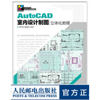AutoCAD室内设计制图立体化教程