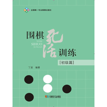 围棋死活训练(初级篇) 丁波 9787546413655 成都时代出版社