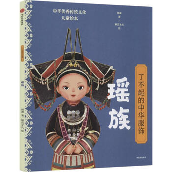了不起的中华服饰 瑶族