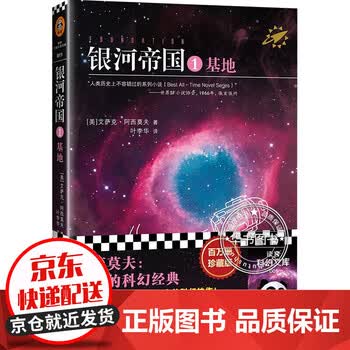银河帝国：基地（人教版七年级下册语文教材推荐阅读。被马斯克用火箭送上太空的科幻神作） 正版