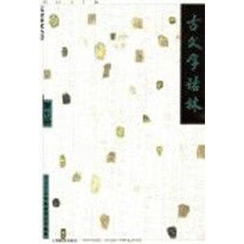 古文字诂林.第七册