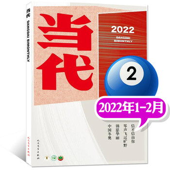 当代杂志2022年3期新（另有预售及往期可选）双月刊 《故宫文物南迁》祝勇中篇长篇小说现代文学期刊【单本】 2022年1期