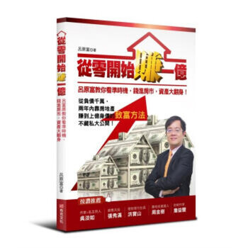 现货台版 从零开始赚一亿 吕原富商业理财金融投资励志成功财经企管布克文化出版