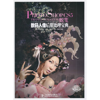 PhotoshopCS5蜕变数码人像后期处理宝典