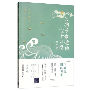 决定孩子命运的12个习惯（第2版）