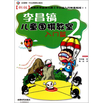 李昌镐儿童围棋教室(入门篇2新版)