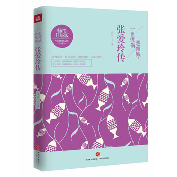 一恋倾城，一世忧伤一张爱玲传（畅销升级版） 女性经典书籍 现当代文学作品 人物传记文学文集可搭 林