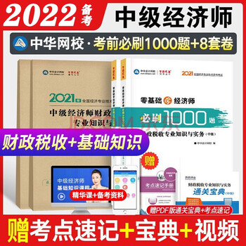 2022中级经济师考试 2022正保会计网校中级经济师考试教材配套题库考前必刷1000题 冲刺8套卷 经济师考试 经济师中级 财税+经济基础知识【8套卷+1000题】