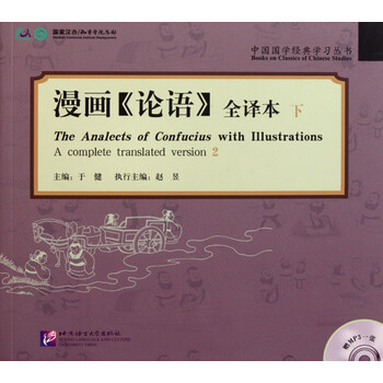 漫画论语(附光盘全译本下)/中国国学经典学习丛书
