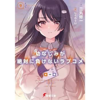 電撃文庫　幼なじみが絶対に負けないラ９