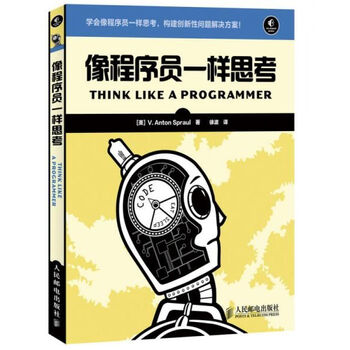 像程序员一样思考