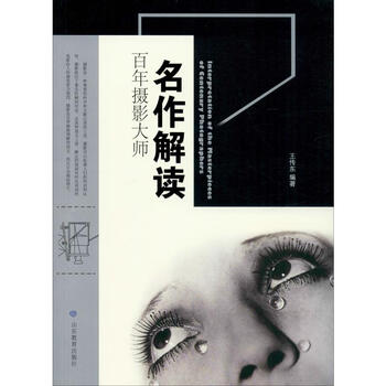 百年摄影大师名作解读