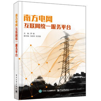 南方电网互联网统一服务平台