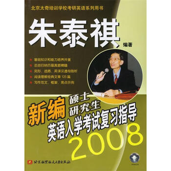 新编硕士研究生英语入学考试复习指导 朱泰祺 著