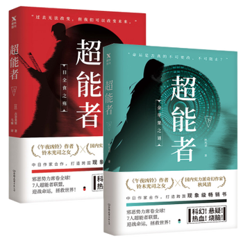  超能者上下两册 秋风清《午夜凶铃》作者铃木光司之女X国内实力派奇幻作科幻悬疑热血烧脑小说超能生死门