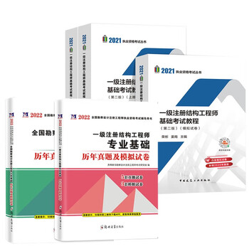 备考2022年 一级注册结构工程师基础考试复习教程2021 一级结构工程师基础考试教材用书+历年真题+模拟试卷 全3册
