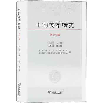 中国美学研究 第17辑 朱志荣 编 书籍