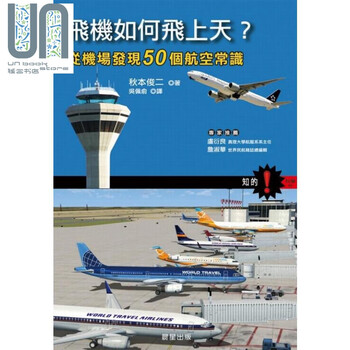 飞机如何飞上天?：从机场发现50个航空常识 港台原版 秋本俊二 晨星