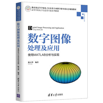 数字图像处理及应用——使用MATLAB分析与实现