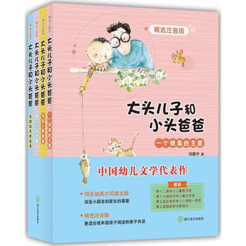 大头儿子和小头爸爸 郑春华 著【正版书】
