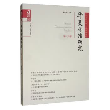 华夏传播研究（第二辑）