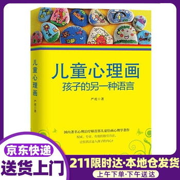 儿童心理画 孩子的另一种语言 [中国]严虎 　著 电子工业出版社