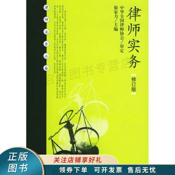 律师实务 修订版 徐家力