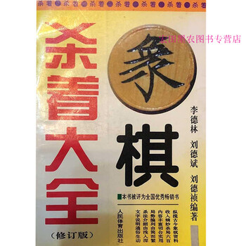 象棋杀着大全 李德林