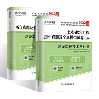 一级造价师教材2022配真题 土建专业 环球网校一造历年真题与模拟试卷习题2本 一级造价工程师考试用书练习题 案例分析计量 官方正版