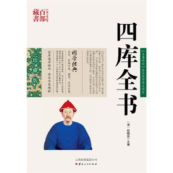 正版 中国古典名著百部藏书·珍藏版：四库全书（双色） 9787222078932