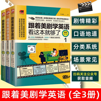 3册 跟着美剧学英语看这本就够了修订版mp3音频看美剧学英语 口语实用口语 看电影学英语口语 