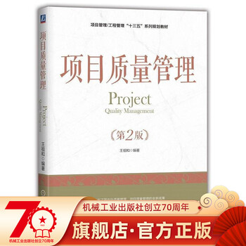 项目质量管理（*2版） 王祖和 项目管理/工程管理“十三五”系列规划教材 9787111602750