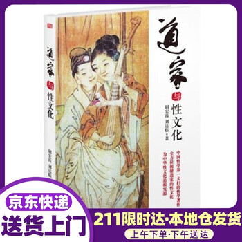 道家与性文化 胡宏霞 刘达临 东方出版社