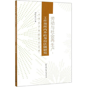 劳动与社会再生产：工作场所内外的身份区隔研究/中华女子学院学术文库