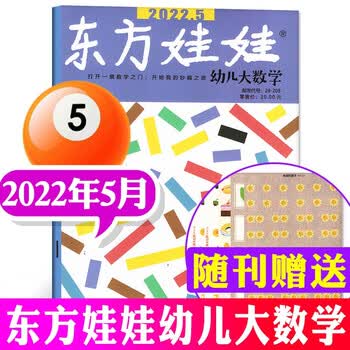 东方娃娃幼儿大数学杂志2022年6月新（另有预售及2021年往期可选）3-7岁科学绘本儿童思维训练启蒙故事歌谣非2021过期刊【单本】 2022年5月