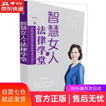 【正版图书】智慧女人的法律学堂 谭芳 中国法制出版社 9787509377840