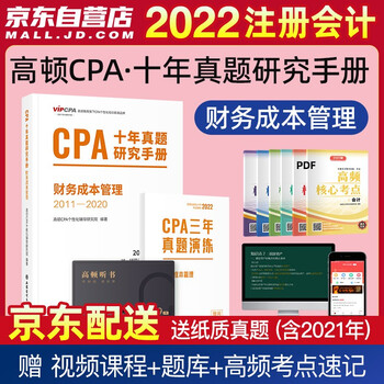 注册会计师2022教材 官方正版注会cpa配套高顿十年真题手册 财务成本管理（2011--2020）注会教材2022可搭东奥轻松过关1轻一中国注册会计师协会