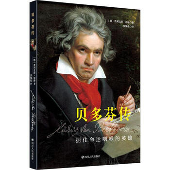 贝多芬传 扼住命运咽喉的英雄