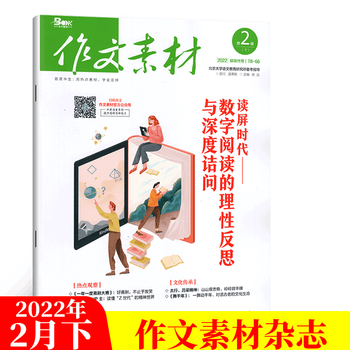 作文素材杂志 2022年2月下