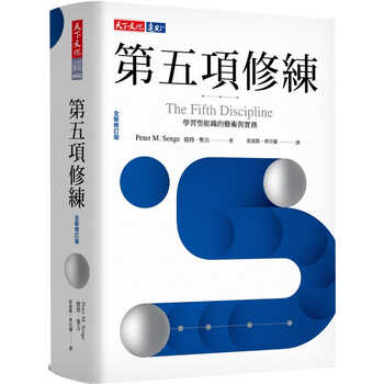 预售 彼得．圣吉 第五项修练（修订版）：学习型组织的艺术与实务 天下文化 新版 台版原版 商业理财