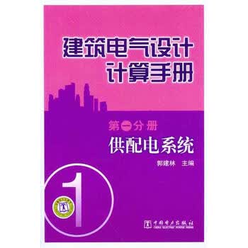 建筑电气设计计算手册 分册 供配电系统 郭建林 编【正版书】