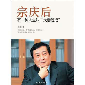宗庆后：有一种人生叫“大器晚成”