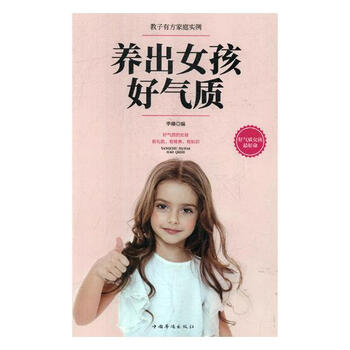 养出女孩好气质 育儿/家教 季臻编 中国华侨出版社 9787511376794